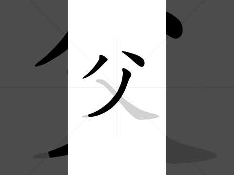 ✔ How to write Chinese character 父(fù) - father | HSK handwriting intermediate level - 81