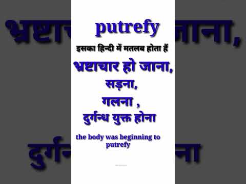 putrefy meaning in Hindu,प्यूट्रीफाई को हिंदी में क्या कहते है,putrefy kya hai #englishmen #shorts