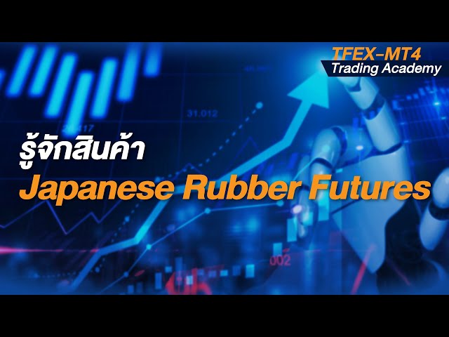 รู้จักสินค้า TFEX Japanese Rubber Futures - TFEX : Thailand Futures ...