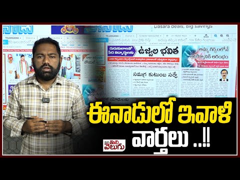 ఈనాడులో ఇవాళ్టి వార్తలు ..!!|Eenadu Paper Today's news !!| ManaTolivelugu