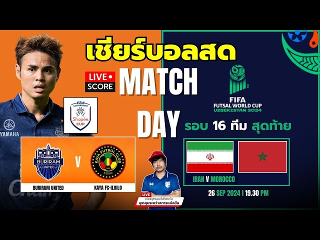 🔴Live Score : เชียร์สด ฟุตบอล Shoppee Cup บุรีรัมย์ ยูฯ พบ คายา FC l ...