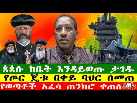 ጳጳሱ ከቤት እንዳይወጡ ታገዱ፣ የጦር ጄቱ በቀይ ባህር ሰመጠ፣ የወጣቶች አፈሳ ጠንክሮ ቀጠለ፣ Zewdu show ...