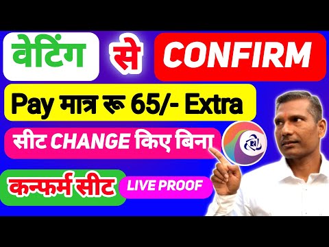 🔥Waiting ticket confirm कैसे करें | waiting list train ticket confirmation | irctc waiting ticket