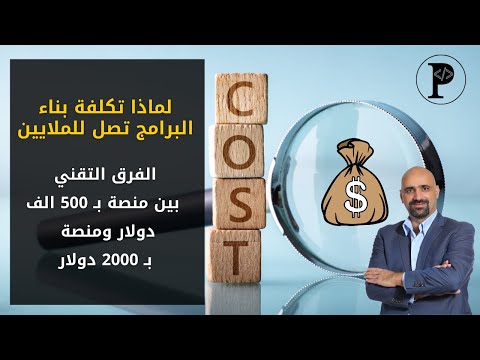 لماذا تكلفة بناء البرامج تصل للملايين: الفرق التقني بين منصة ب 500 الف دولار ومنصة ب 2000 دولار