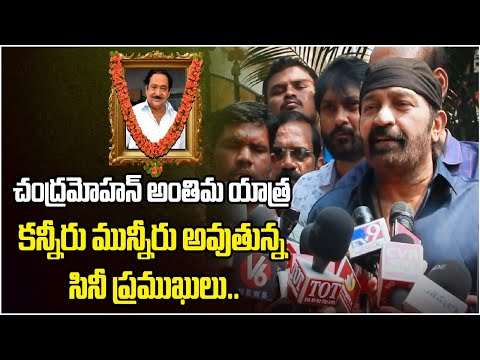 Sr Actro Chandra Mohan Last Journey | Sr Actro Chandra Mohan Family | Sr Actro Chandra Mohan News