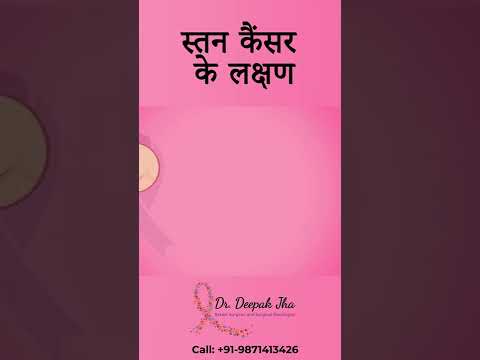 स्तन कैंसर के लक्षण | Dr. Deepak Jha | Hindi