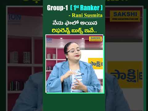 నేను ఫాలో అయిన Reference Books ఇవే | APPSC Group-1 First Ranker | #sakshieducation
