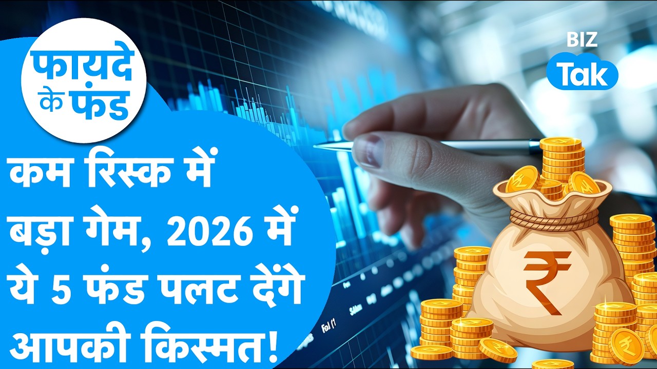 Benefits of Funds: A Big Game with Low Risk! These 5 Funds Will Change Your Fortunes in 2026! Biz...