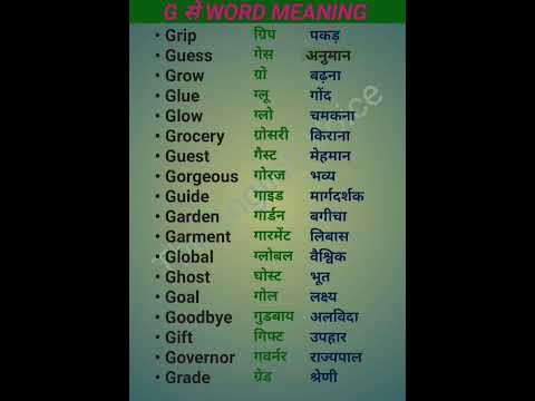G se Word Meaning #theenglishvoice