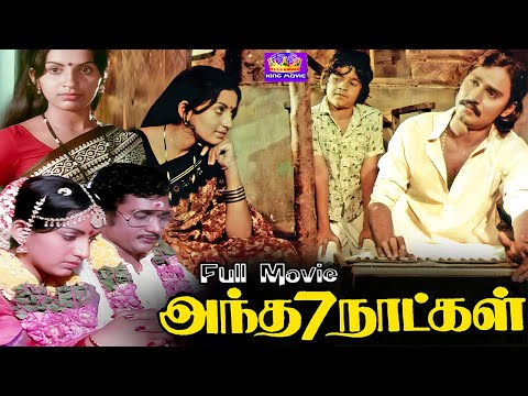 Andha 7 Naatkal Full Movie | அந்த 7 நாட்கள் | K. Bhagyaraj, Rajesh, Ambika | Tamil Superhit Movie