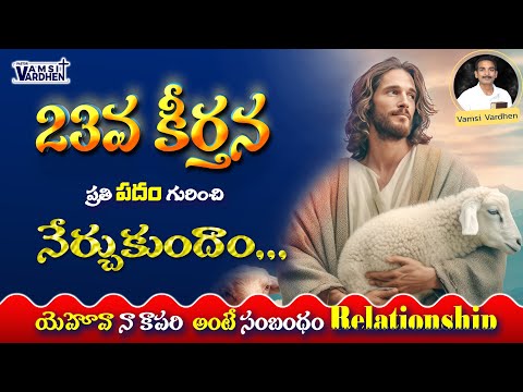 Psalm 23 Telugu | The LORD is My Shepherd | psalm 23 reading | psalms 23 | psalm 23 song | 23 psalm