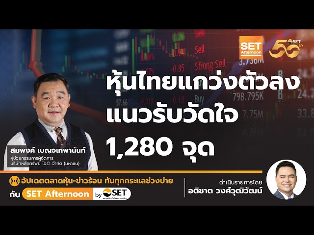 SET Afternoon วันศุกร์ที่ 28 มิถุนายน 2567 - ตลาดหลักทรัพย์แห่งประเทศไทย