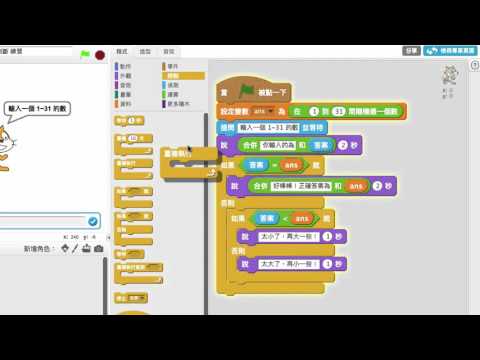 Hour of Scratch 猜數字 (6／8) ： 雙重判斷 | 電腦科學 | 均一教育平台