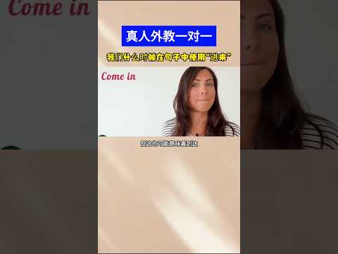 COME IN means| Chinese -English translation