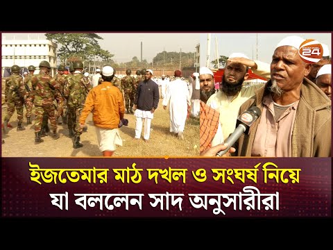 ইজতেমার মাঠ দখল ও সংঘর্ষ নিয়ে যা বললেন সাদ অনুসারীরা | Ijtema Clash | Channel 24
