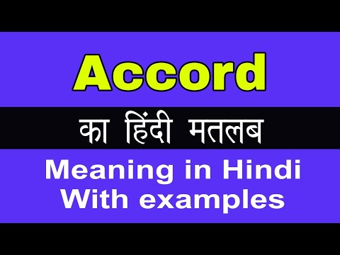 Accord Meaning in Hindi/Accord का अर्थ या मतलब क्या होता है