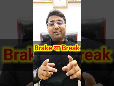 Brake या Break में अन्तर क्या है? #shorts #short #shortsvideo