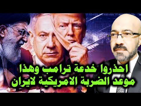 احذروا خدعة ترامب الكبري وهذا موعد الضـ ـربة الامريكية لايران