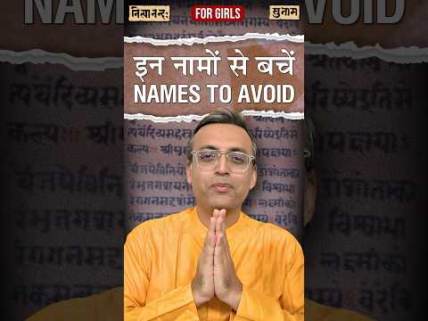 इन कन्या-नामों से बचें | Avoid These Girl Names | Nityananda Misra