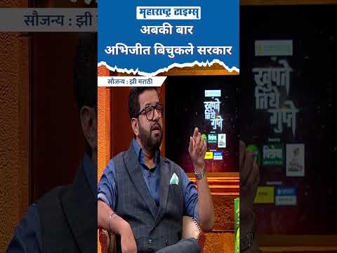 अबकी बार Abhijeet Bichukale सरकार #AbhijeetBichukale #avdhootgupte #maharashtratimes