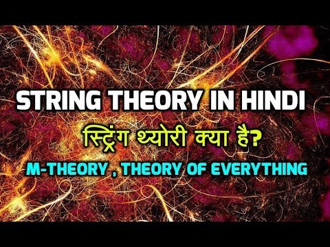 String Theory explained in hindi - M-Theory & Theory of everything | स्ट्रिंग थ्योरी क्या है?