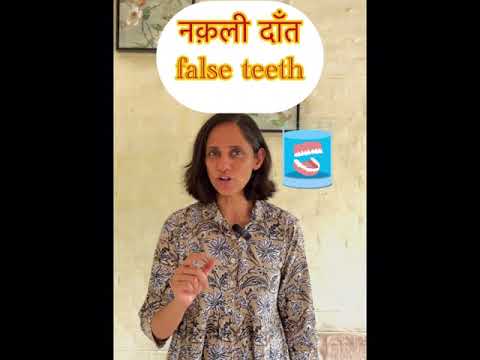 Nakli in English: Fake, Counterfeit, Artificial? Confused? Watch this!