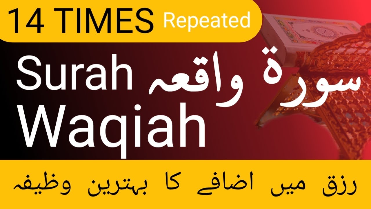 Surah Al Waqiah 14 Times HD With Arabic Text سورة الواقعة surahwaqiah
