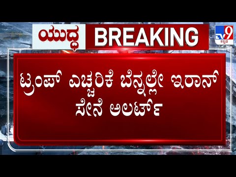 🔴 LIVE | Israel-Iran War: ಇರಾನ್ ನಾಗರಿಕರಿಗೆ ಡೊನಾಲ್ಡ್ ಟ್ರಂಪ್ ವಾರ್ನ್ | #tv9d