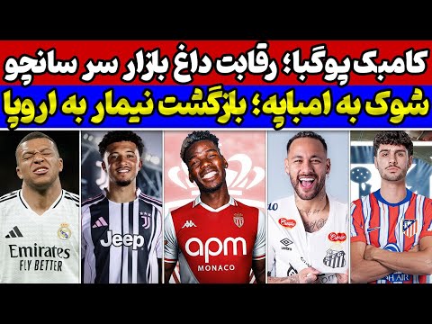 شوک امباپه به رئال مادرید😱 بازگشت نیمار به اروپا🚨 پخت و پز موناکو با پوگبا و نقل و انتقالات