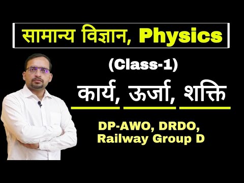 Science शुरू- Physics (Class-1) By Ankit Bhati, Work, Energy & Power (कार्य, ऊर्जा और शक्ति)