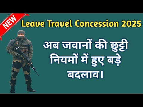 अब जवानों की छुट्टी नियमों में हुए बड़े बदलाव।Leave Travel Concession 2025