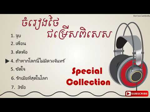 ចំរៀងថៃល្បីៗ 2017 Best Special Thai Song Collections vol 1 HD