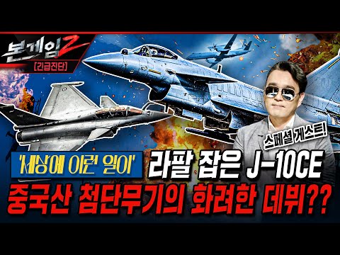 '세상에 이런 일이' 라팔 잡은 J-10CE 중국산 첨단무기의 화려한 데뷔?? Ep233 ☆본게임2ㅣ국방홍보원