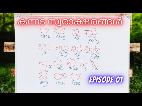 കന്നട അക്ഷരങ്ങൾ | Episode 01| Kannada Learning