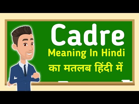 Cadre meaning in hindi || Cadre का मतलब हिंदी में