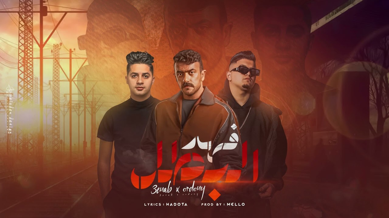 Fahd El Batal by 3Enba & Ordony from Egypt | Popnable