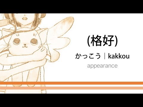 How to pronounce 「kakkou|かっこう|(格好)」 Japanese vocabulary