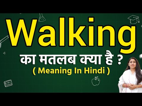 Walking meaning in hindi | Walking ka matlab kya hota hai | Word meaning