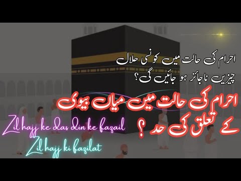 *Zil hajj ki fazilat |Aehram ki halat me konsi halal chizyn najaiz ho jayegi*