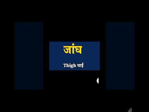 Gali meaning in english, Bagal meaning in english, jangh meaning in english, #vocabulary #dictionary