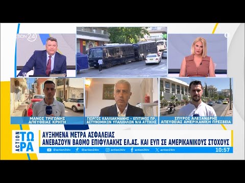 Ο Γ. Καλλιακμάνης για τα αυξημένα μέτρα ασφάλειας ΕΛ.ΑΣ. & ΕΥΠ σε Αμερικανικούς στόχους