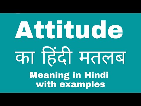 Attitude Meaning in Hindi/ Attitude का मतलब क्या होता है .