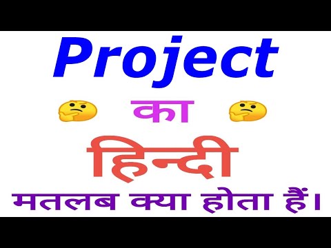 Project meaning in hindi | Project ka matlab kya hota hai | Project in hindi
