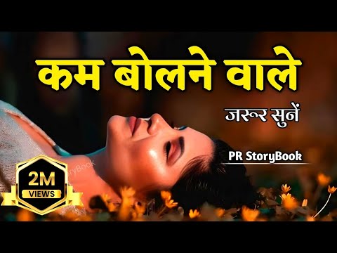 कम बोलने वाले जरूर सुनें | Best Motivational Speech in Hindi | Inspirational Quotes #motivation