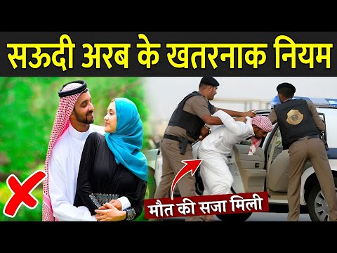 सऊदी अरब के खतरनाक नियम | Saudi Arab Ka Kanoon | Saudi Arab Rule In Hindi