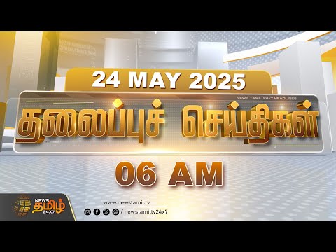 Today Headlines | 24 May 2025 | காலை 06 மணி தலைப்புச் செய்திகள் | 06 AM Headlines | NewsTamil24x7