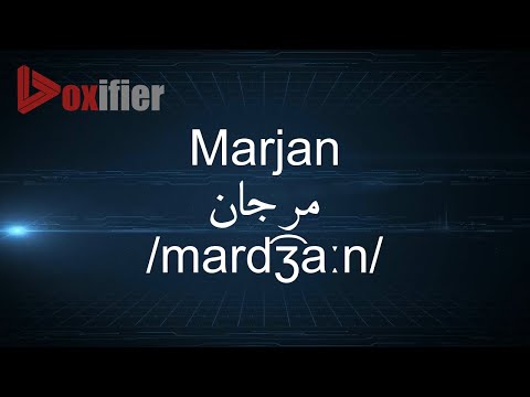 How to Pronunce Marjan (مرجان) in Arabic - Voxifier.com