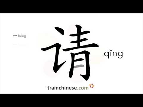 How to write 请 (qǐng) – please, invite – stroke order, radical, examples and spoken audio
