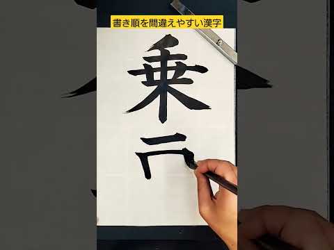 書き順を間違えやすい漢字【乗(jou/noーru)】=square/get on,ride【車(kuruma)】=car,vehicle #japanesecalligraphy