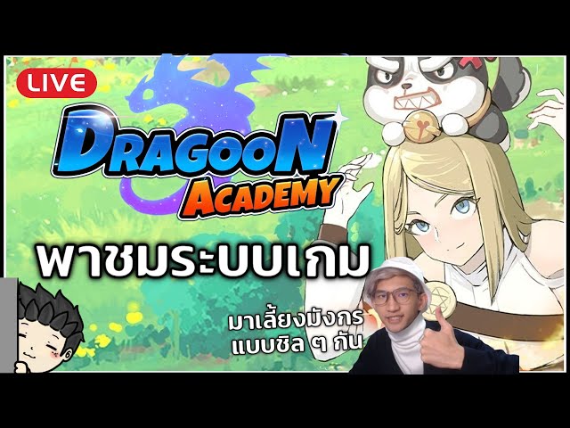🔴 Dragoon Academy มีอะไรสนุกๆให้เล่นบ้าง "พจ" พาทัวร์ระบบเกมกัน ...